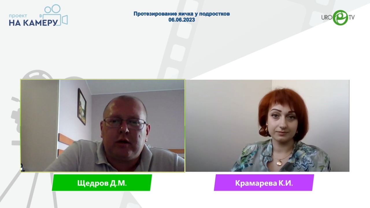 Щедров Д.Н. - Протезирование яичка у подростков | UroWeb.ru — Урологический информационный портал!