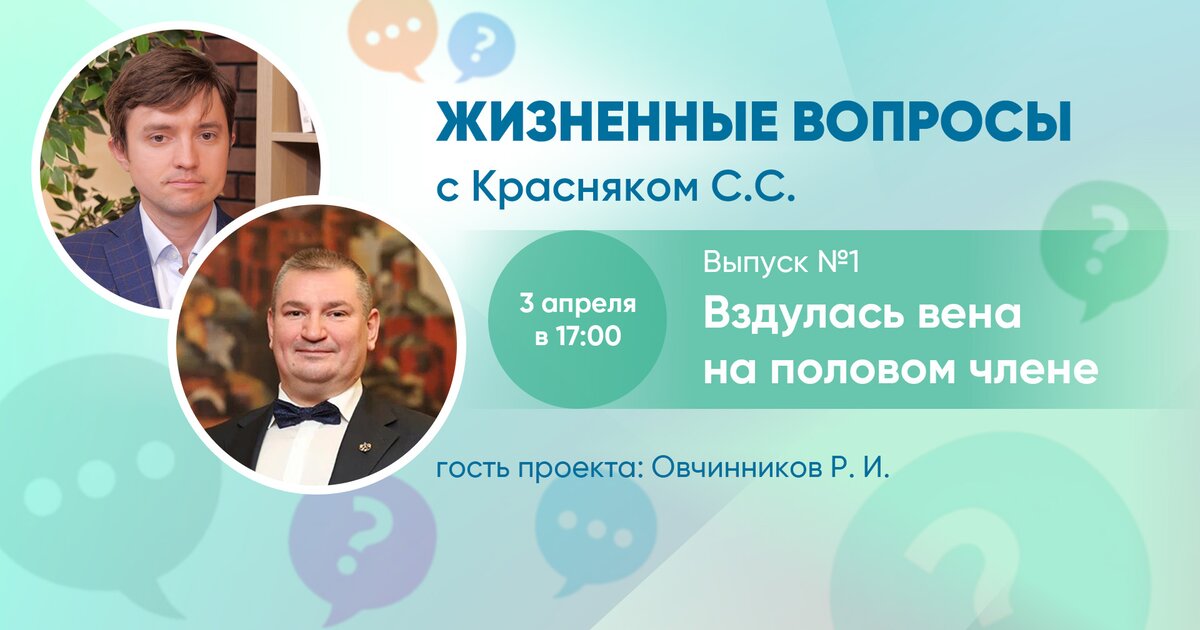 Жизненные вопросы с Красняком С.C. Выпуск №1: Вздулась вена на половом члене | UroWeb.ru ...
