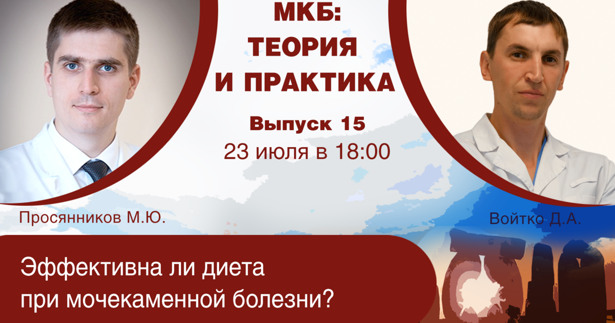 23 июля в 18:00 мск! Эффективна ли диета при мочекаменной болезни? | UroWeb.ru — Урологический ...