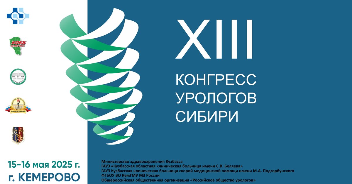15 и 16 мая в г. Кемерово состоится XIII Конгресс урологов Сибири | UroWeb.ru — Урологический ...