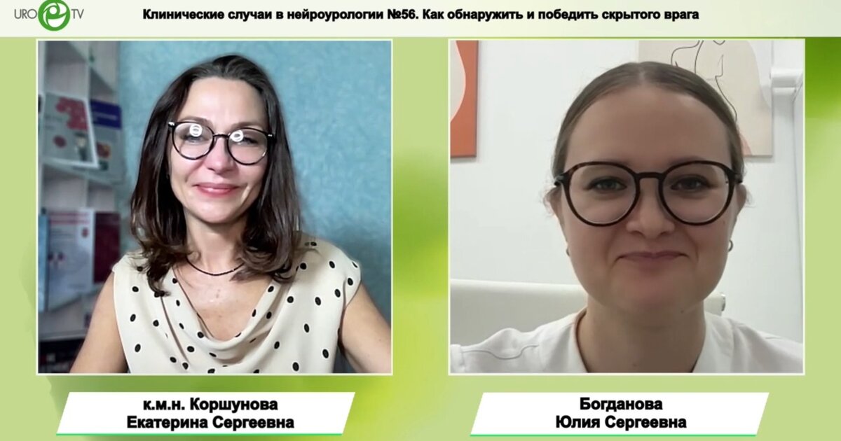 Богданова Ю.С., Коршунова Е.C. - Как обнаружить и победить скрытого врага | UroWeb.ru ...