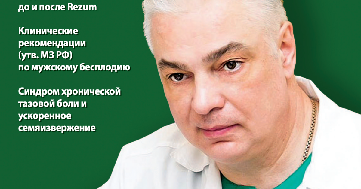 Синдром хронической тазовой боли и ускоренное семяизвержение | UroWeb.ru — Урологический ...