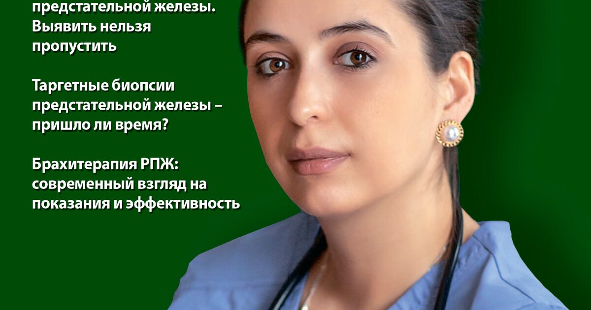 Брахитерапия рака ПЖ: современный взгляд на показания и эффективность | UroWeb.ru ...