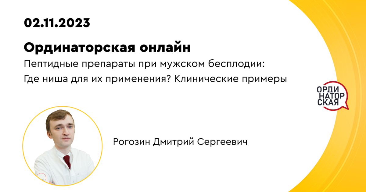 Ординаторская онлайн. «Пептидные препараты при мужском бесплодии: где ниша для их применения ...