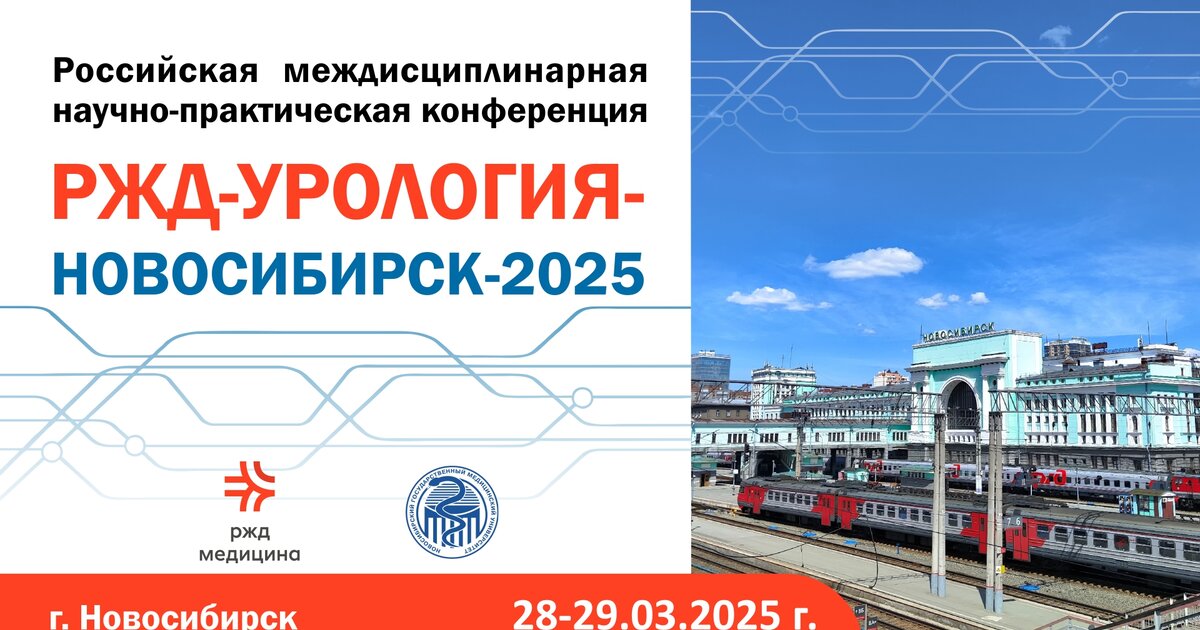 Российская междисциплинарная научно-практическая конференция «РЖД-Урология-Новосибирск-2025 ...
