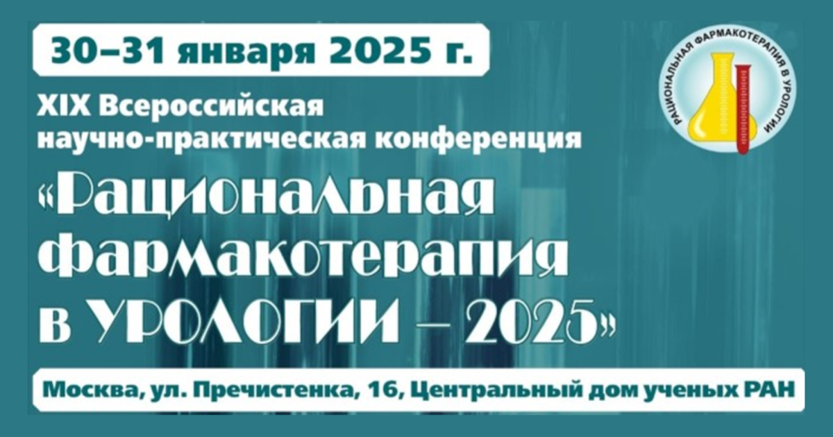 XIX Всероссийская научно-практическая конференция «Рациональная фармакотерапия в урологии – 2025 ...