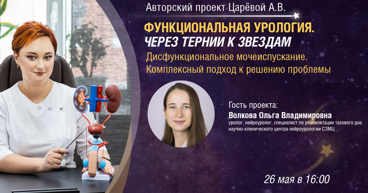 26 мая в 16:00 мск! Дисфункциональное мочеиспускание. Комплексный подход к решению проблемы ...