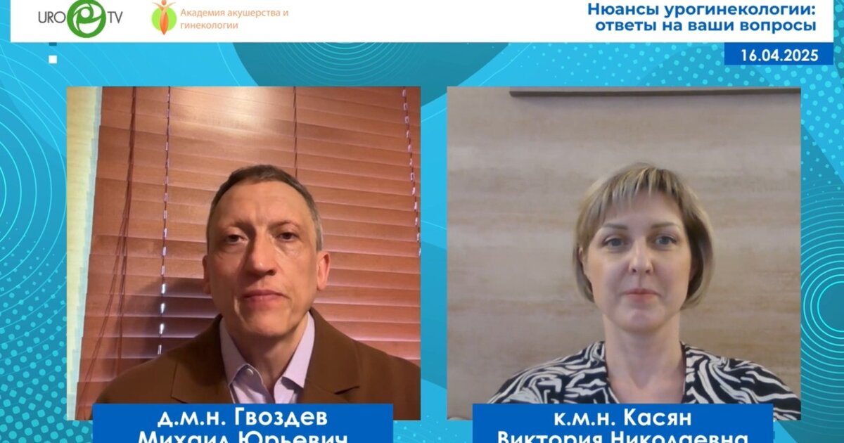 Гвоздев М.Ю., Касян В.Н. - Нюансы урогинекологии: ответы на ваши вопросы | UroWeb.ru ...