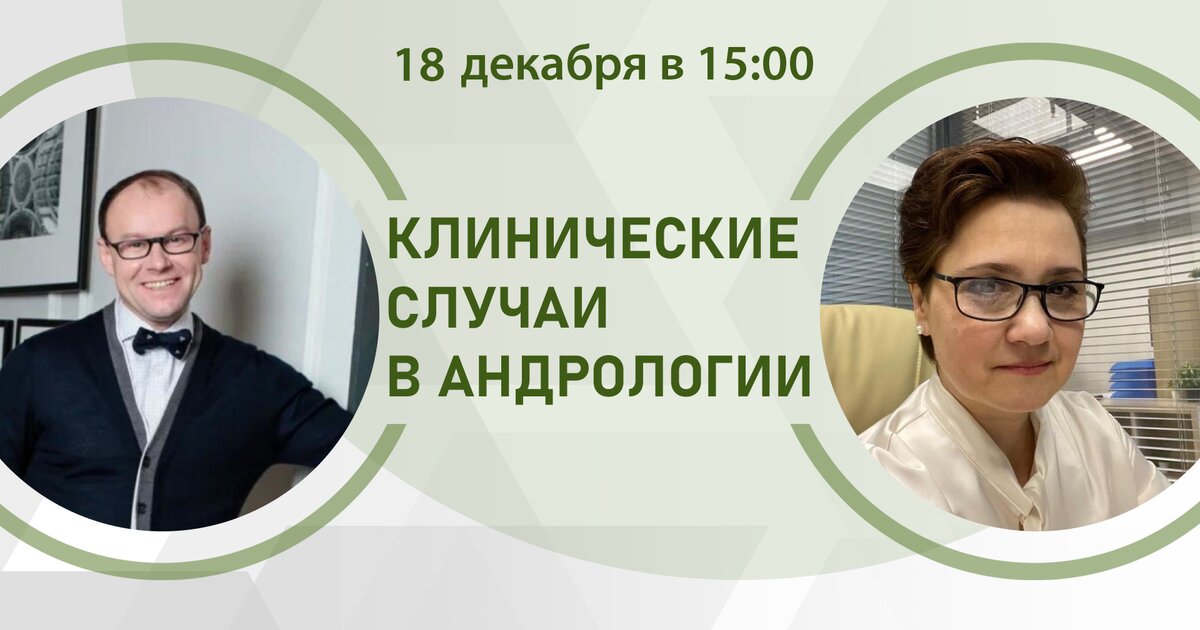 18 декабря в 15:00 мск! Навигатор уролога: точка назначения - успешное зачатие | UroWeb.ru ...