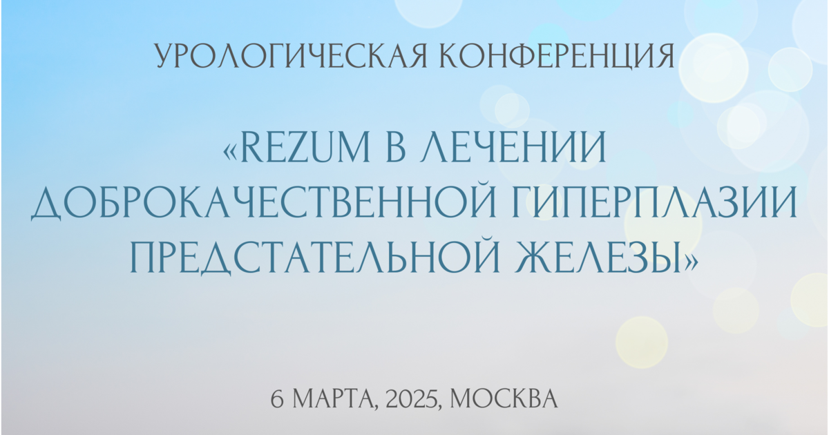 6 марта в Москве! Конференция «REZUM в лечении доброкачественной гиперплазии предстательной ...