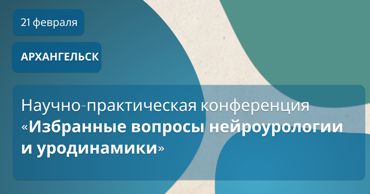 Научно-практическая конференция урологов Архангельской области «Избранные вопросы нейроурологии ...