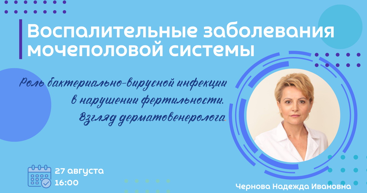 27 августа в 16:00! Роль бактериально-вирусной инфекции в нарушении фертильности. Взгляд ...