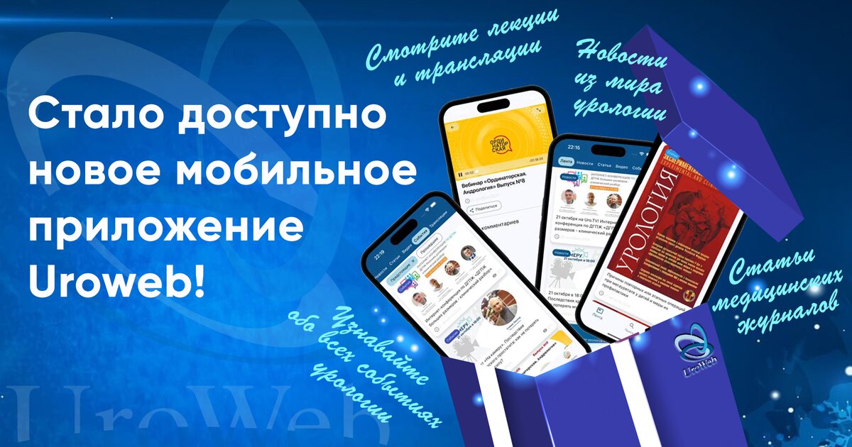 Новое мобильное приложение Uroweb! | UroWeb.ru — Урологический информационный портал!