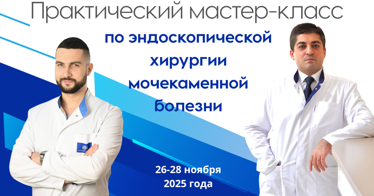 26-28 ноября 2025 года! Практический мастер-класс по эндоскопической хирургии мочекаменной ...