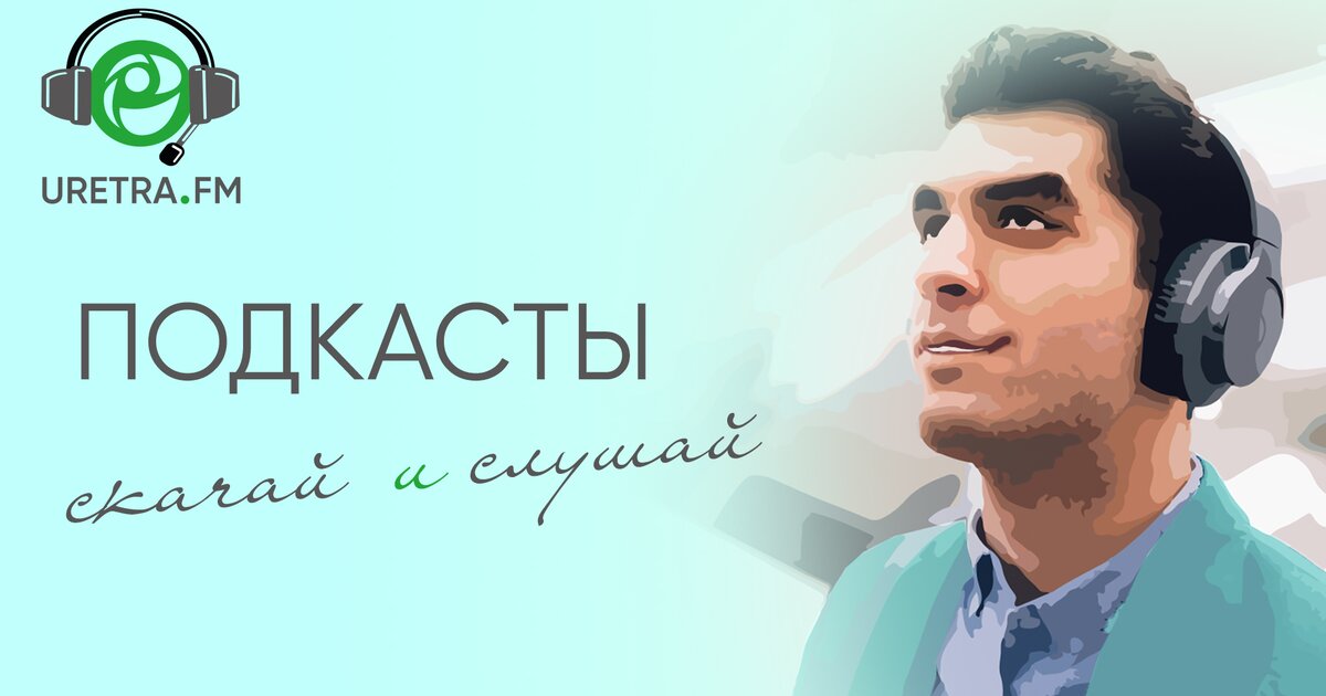 Представляем новый раздел сайта Uro.tv - «Уретра.FM»! | UroWeb.ru — Урологический информационный ...