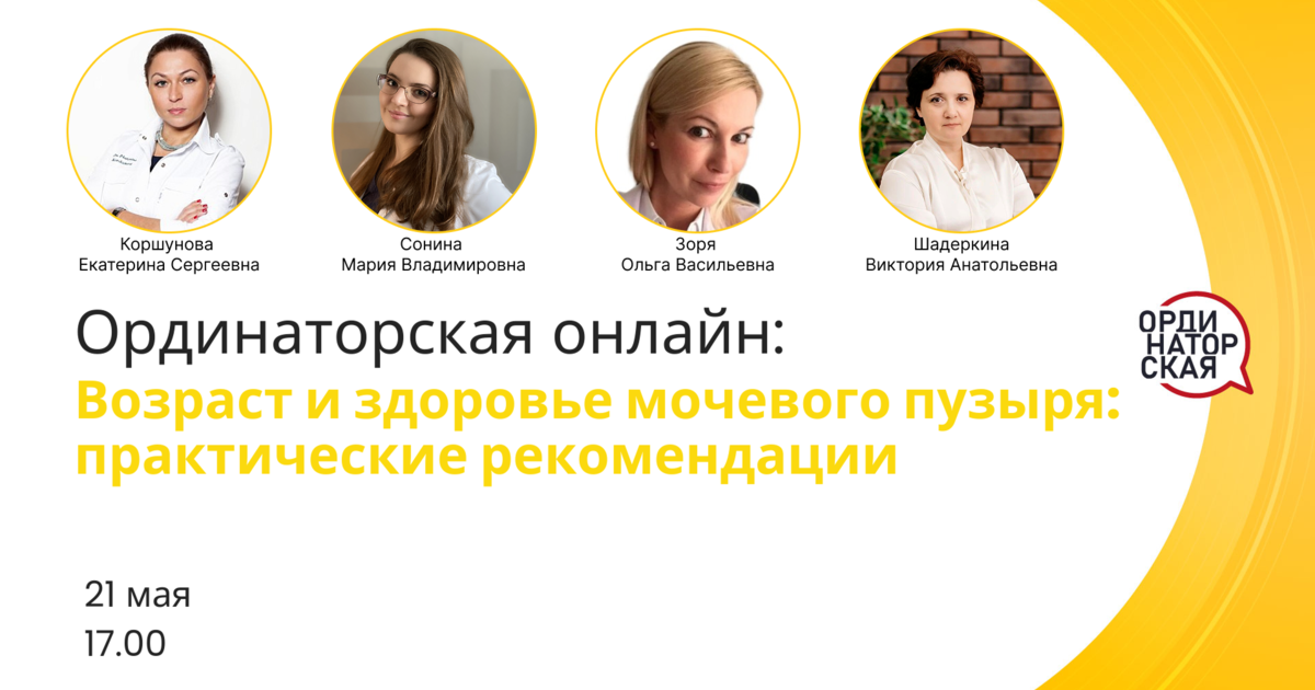 21 мая в 17:00 мск! Ординаторская. Возраст и здоровье мочевого пузыря: практические рекомендации ...