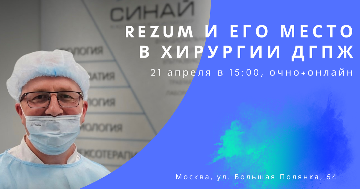 Опубликованы видеозаписи Конференции «Rezum и его место в хирургии ДГПЖ» (Клиника «Синай ...