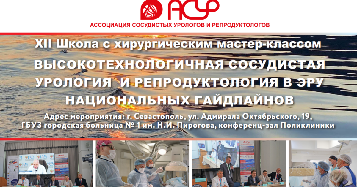 XII школа АСУР с хирургическим мастер-классом: «Высокотехнологичная сосудистая урология и ...