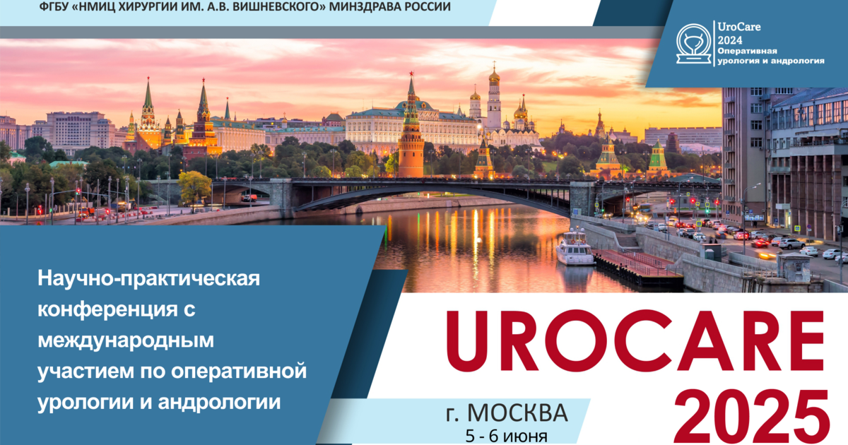 Научно-практическая конференция с международным участием по оперативной урологии и андрологии ...