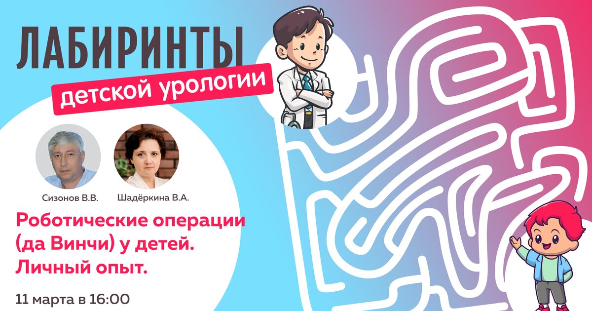 11 марта в 16:00 мск! Роботические операции (да Винчи) у детей. Личный опыт | UroWeb.ru ...