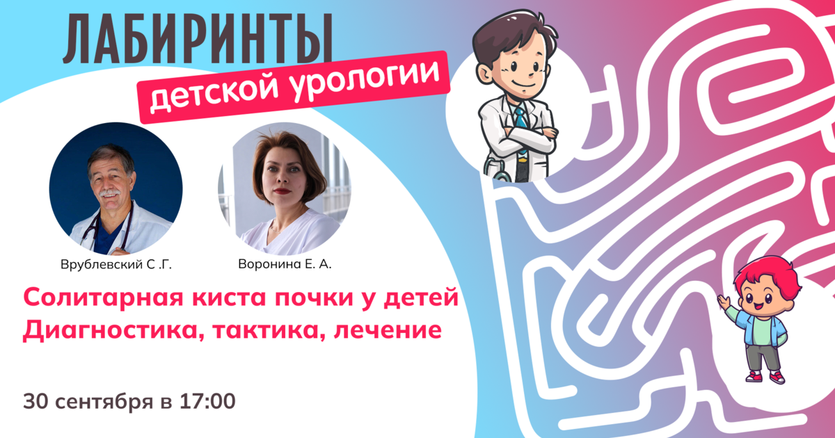 30 сентября в 17:00! Лабиринты детской урологии. Солитарная киста почки у детей. Диагностика ...