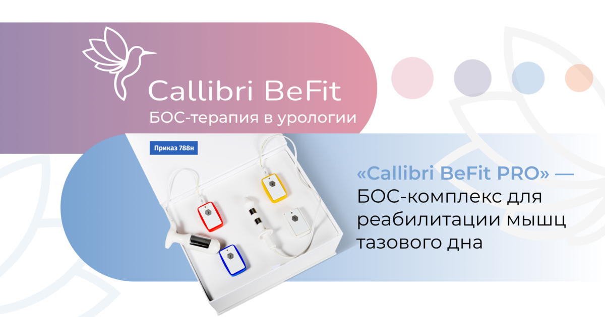 Инновационное решение для урологических заболеваний: БОС-аппарат Callibri BeFit PRO | UroWeb.ru ...
