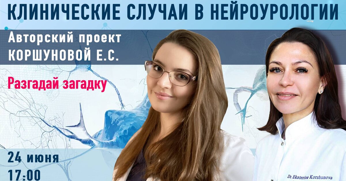 24 июня в 17.00 мск! Клинические случаи в нейроурологии №54. Разгадай загадку | UroWeb.ru ...