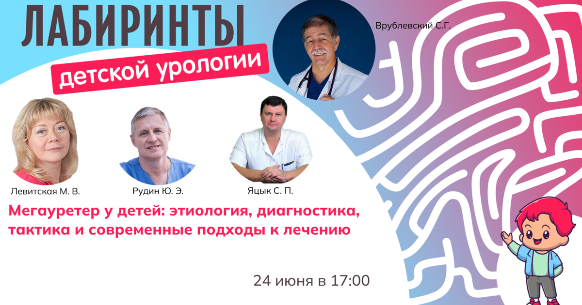 24 июня в 17:00 мск! Мегауретер у детей: этиология, диагностика, тактика и современные подходы к ...