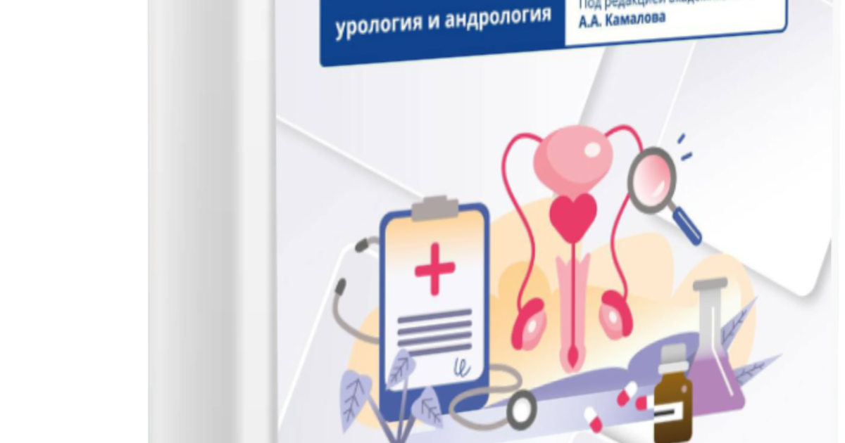 Диагностика и лечение в схемах и алгоритмах урологических заболеваний под редакцией акад. РАН А ...
