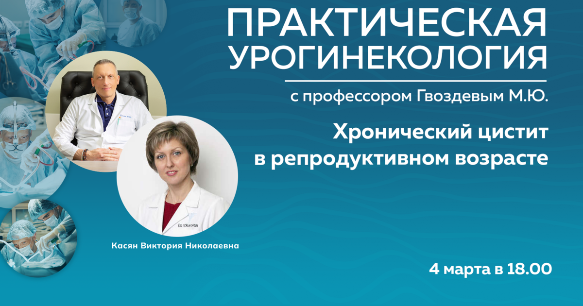 Практическая урогинекология с профессором Гвоздевым М.Ю. Хронический цистит в репродуктивном ...