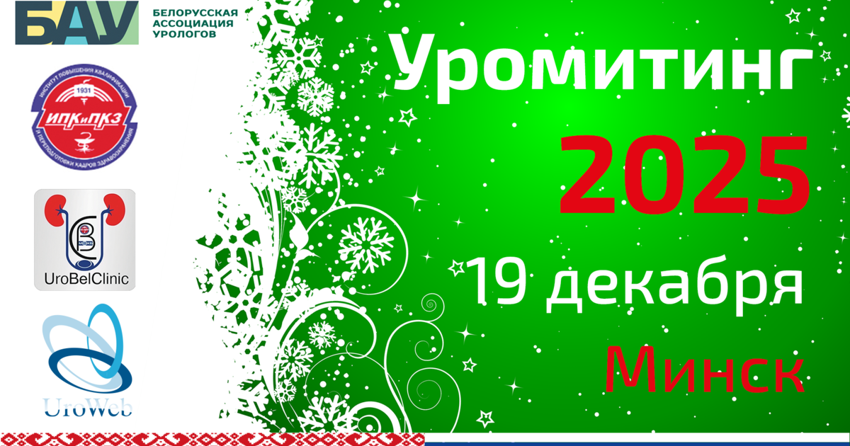 Рождественские встречи в Минске. Уромитинг-2025 | UroWeb.ru — Урологический информационный портал!