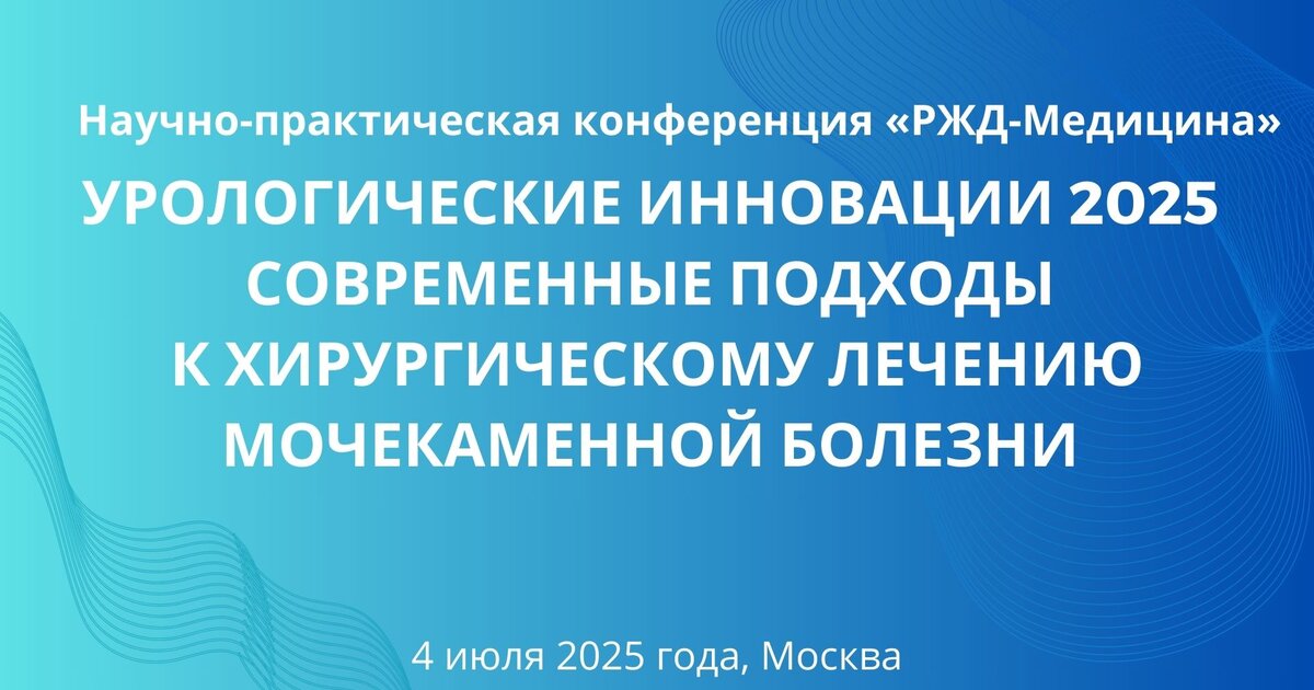 Опубликованы видеозаписи Научно-практической конференции «РЖД-Медицина» Урологические инновации ...