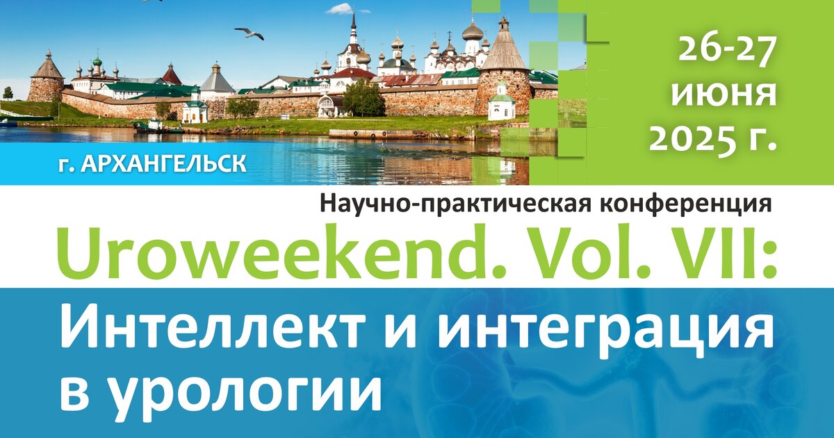 Опубликованы видеозаписи Конференции «Uroweekend. Vol.VII: Интеллект и интеграция в урологии ...