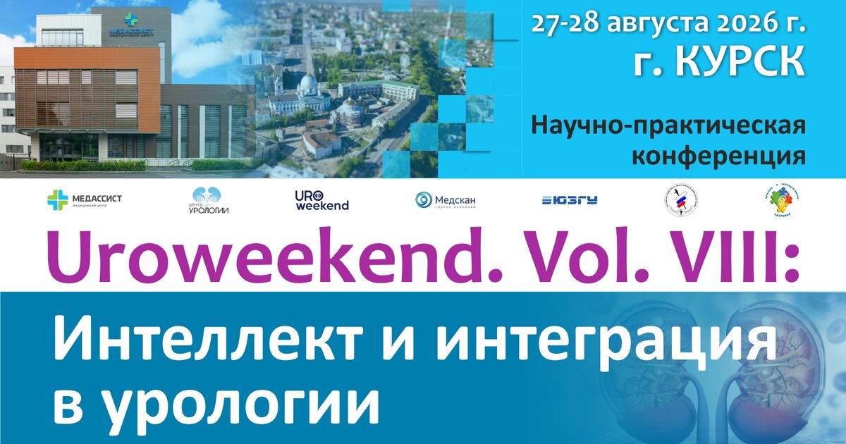 Научно-практическая конференция Uroweekend. Vol. VIII: Интеллект и интеграция в урологии ...