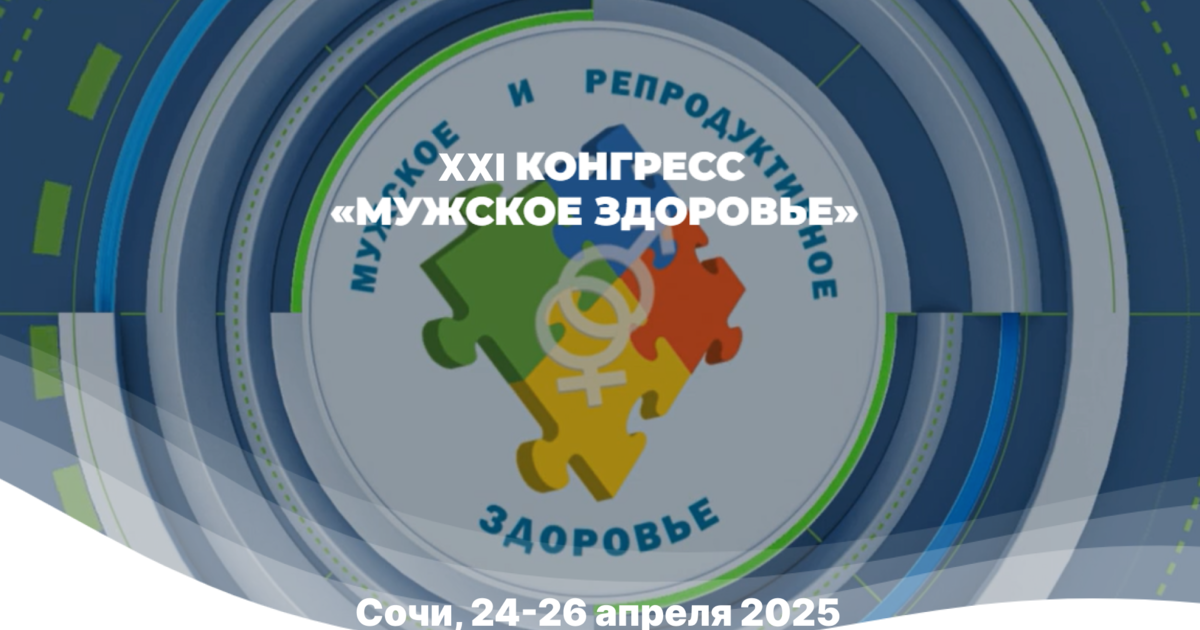 24-26 апреля в Сочи! XXI Конгресс «‎Мужское здоровье»‎ | UroWeb.ru — Урологический ...