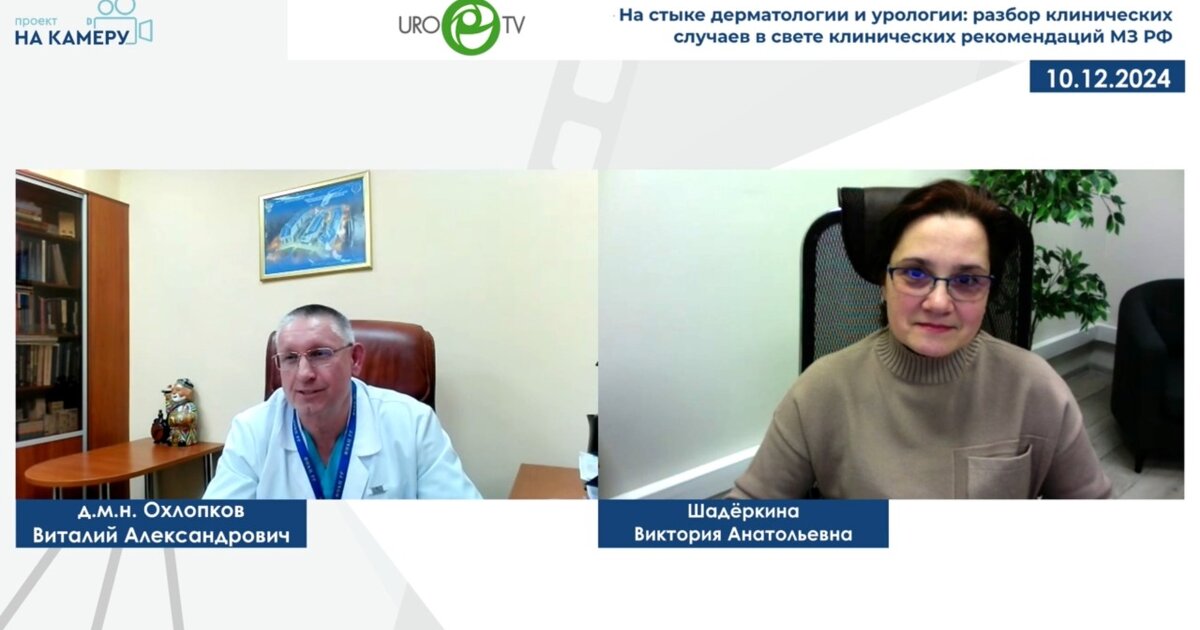 Охлопков В.А. - На стыке дерматологии и урологии: разбор клинических случаев в свете клинических ...