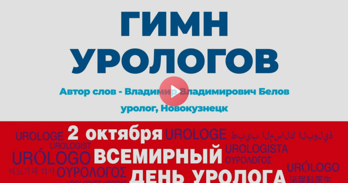 Гимн урологов к Международному дню Уролога 2025! | UroWeb.ru — Урологический информационный портал!