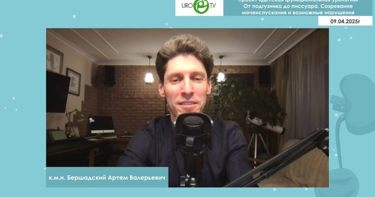 Бершадский А.В. - От подгузника до писсуара. Созревание мочеиспускания и возможные нарушения ...