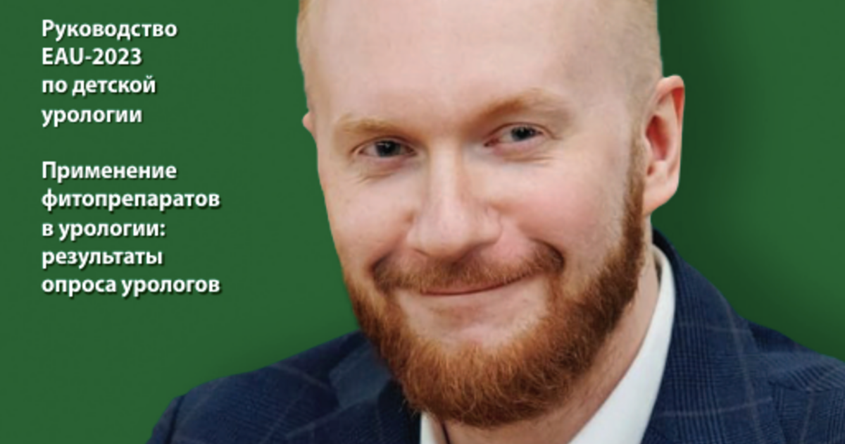 Руководство EAU-2023 по детской урологии | UroWeb.ru — Урологический ...