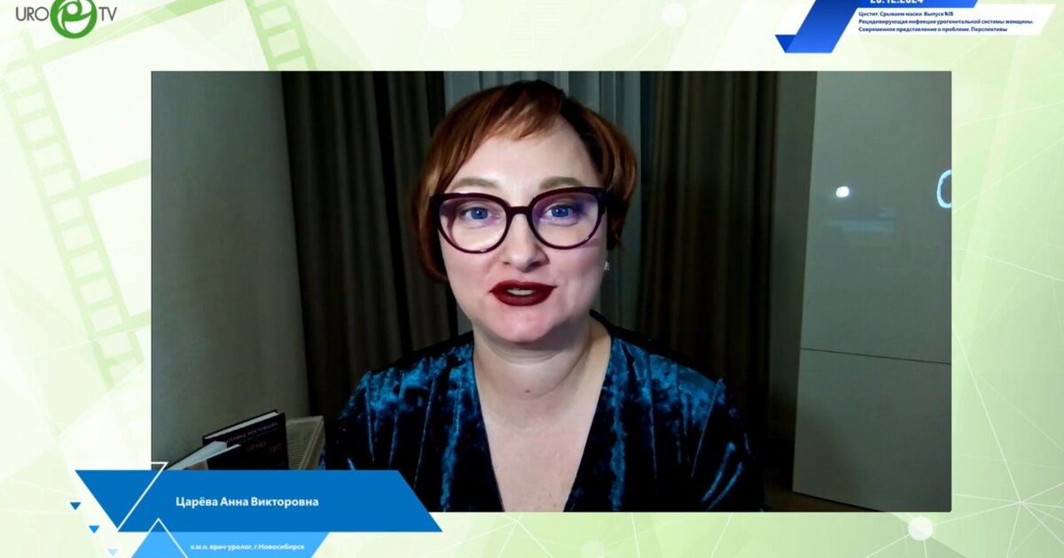 Царёва А.В. - Рецидивирующая инфекция урогенитальной системы женщины. Современное представление ...