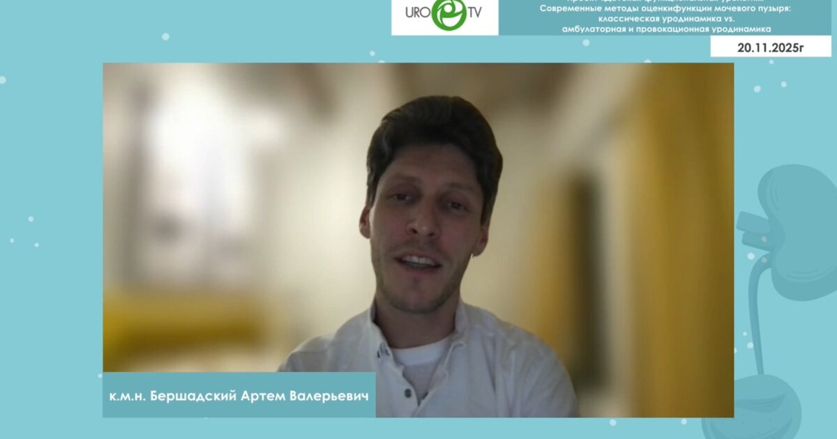 Бершадский А.В. - Современные методы оценки функции мочевого пузыря: классическая уродинамика vs ...