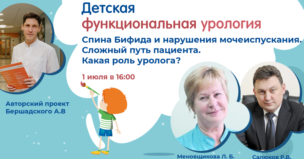 1 июля в 16:00 мск! Спина Бифида и нарушения мочеиспускания. Сложный путь пациента. Какая роль ...