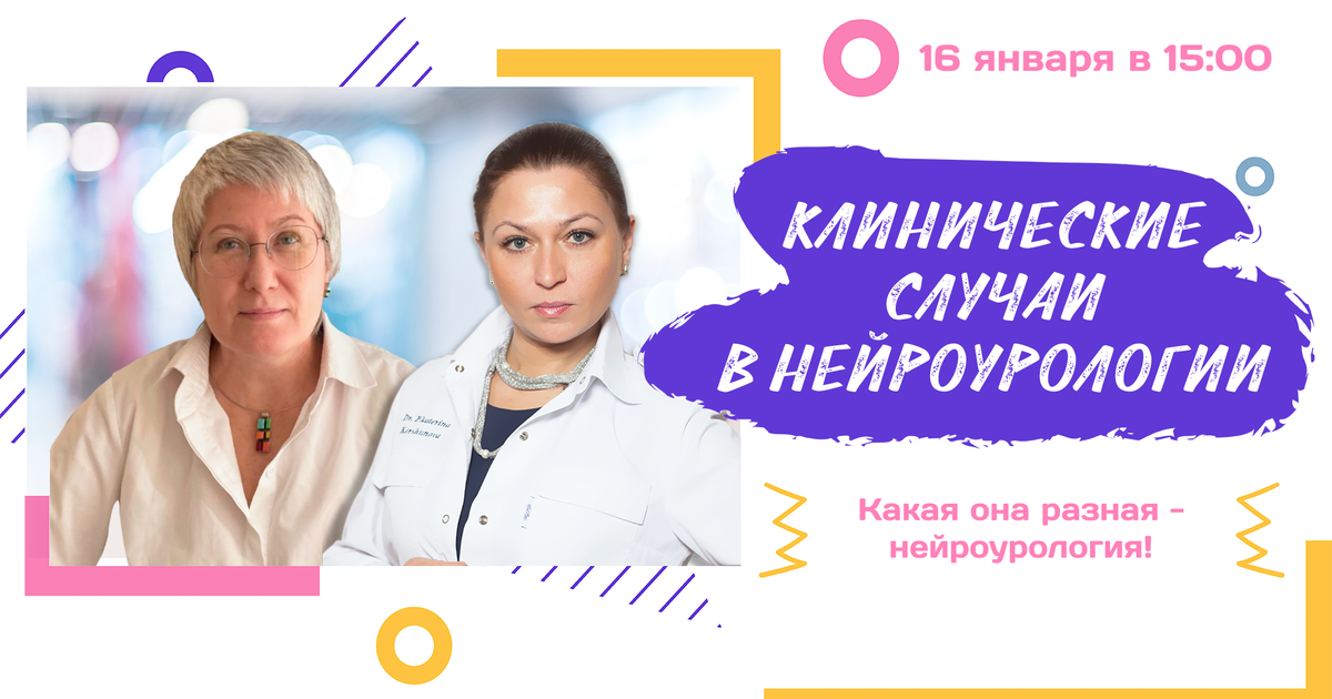 16 января в 15:00 мск! Какая она разная - нейроурология! | UroWeb.ru — Урологический ...
