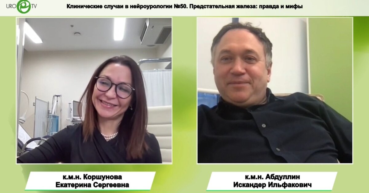 Коршунова Е.С., Абдуллин И.И. - Предстательная железа: правда и мифы | UroWeb.ru — Урологический ...