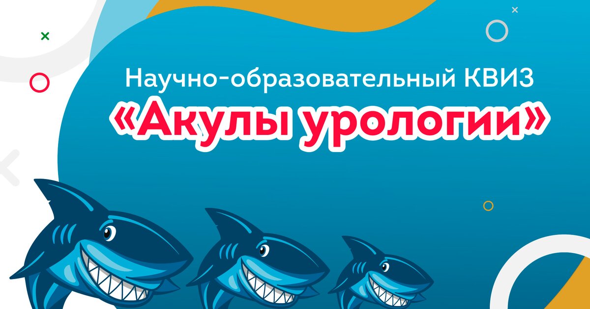 Урологические квизы | UroWeb.ru — Урологический информационный портал!